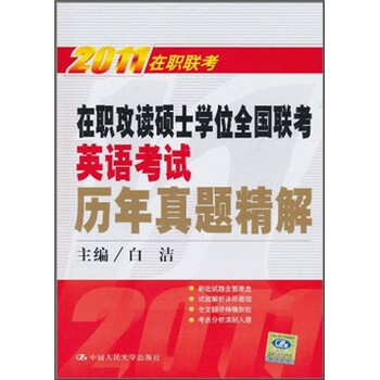 2011在职联考：在职攻读硕士学位全国联考英语考试历年真题精解