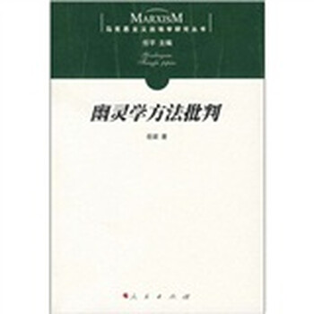 正版 幽灵学方法批判9787010063973