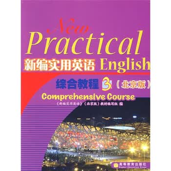   新编实用英语综合教程 3 专著 北京版 孔庆炎，刘鸿章总主编 陈建珍主编 《978704