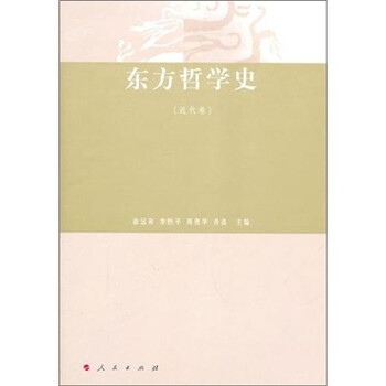 正版 东方哲学史（近代卷） 9787010083070