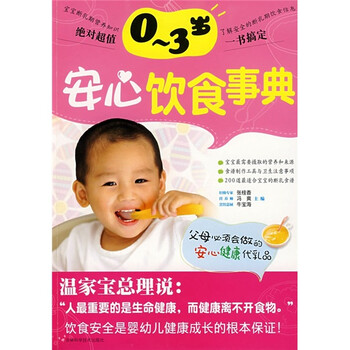 正版 0-3岁安心饮食事典 9787538438925
