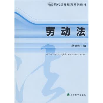   劳动法9787505874572经济科学