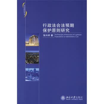 行政法合法预期保护原则研究