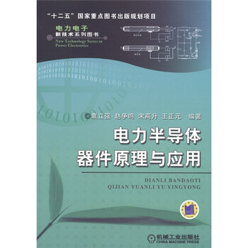 [正版图书]电力半导体器件原理与应用