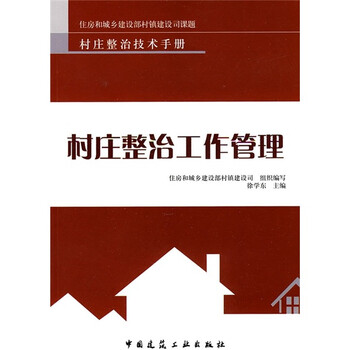 村庄整治工作管理