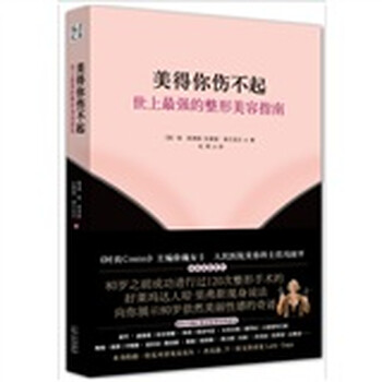 美得你伤不起：~强的整形美容指南9787203072256