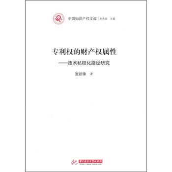 专利权的财产权属性：技术私权化路径研究