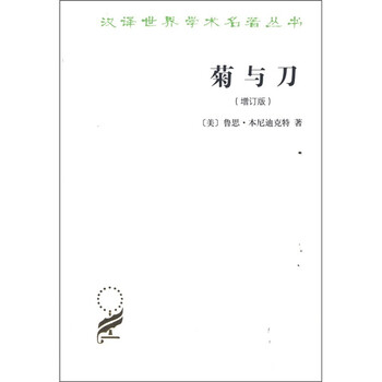 菊与刀（增订版）/汉译世界学术名著丛书