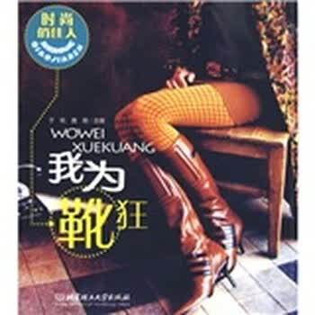 时尚俏佳人——我为靴狂9787564018887