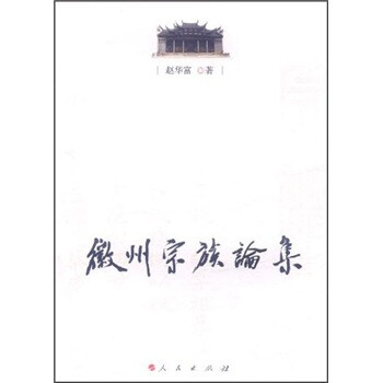 徽州宗族论集9787010103969人民