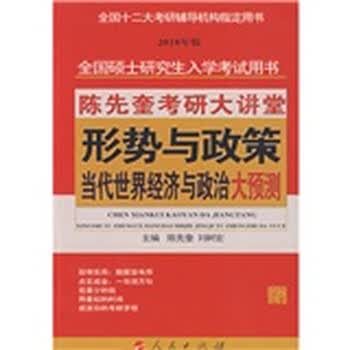 正版 陈先奎考研大讲堂：形势与政策:2010年版9787010083612