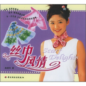   丝巾风情9787501937882中国轻工