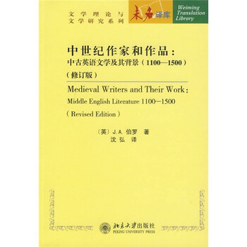中世纪作家和作品：中古英语文学及其背景（1100－1500）（修订版）