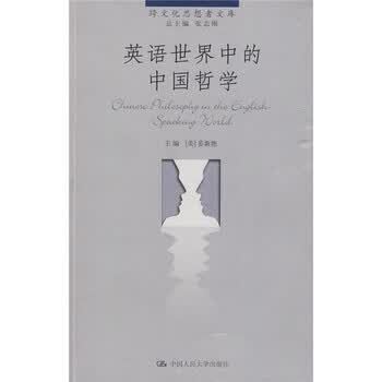 英语世界中的中国哲学