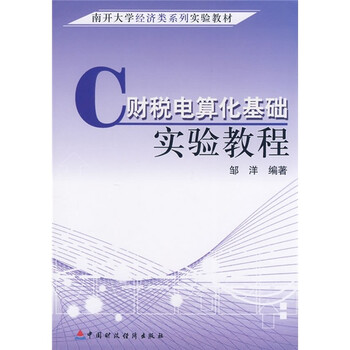 财税电算化基础实验教程9787509506172