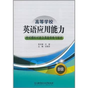 【正版新书】高等学校英语应用能力考试模拟试题及真题策略与解析[ B级]   978756404946