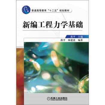 新编工程力学基础9787111360155机械工业