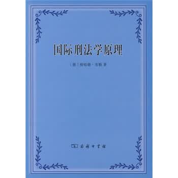[正版图书]国际刑法学原理