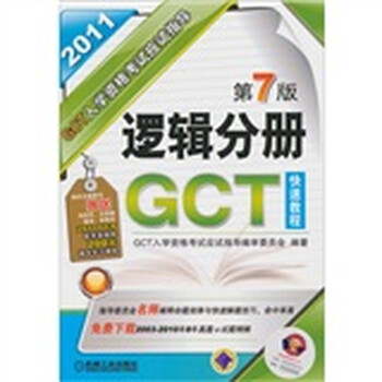 【特价尾货】XY2011GCT入学资格应试指导：逻辑分册(第7版)9787111336662