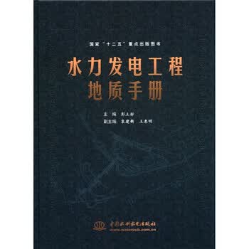 国家“十二五”重点出版图书：水力发电工程地质手册