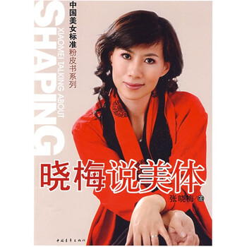   晓梅说美体9787500684244中国青年