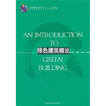 绿色建筑概论9787112118496中国建筑工业