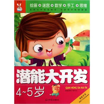潜能大开发（4～5岁）