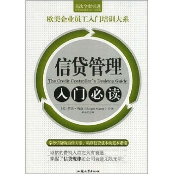{正版新书}信贷管理入门必读9787810367868