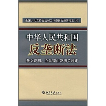 《中华人民共和国反垄断法》条文说明、立法理由及相关规定
