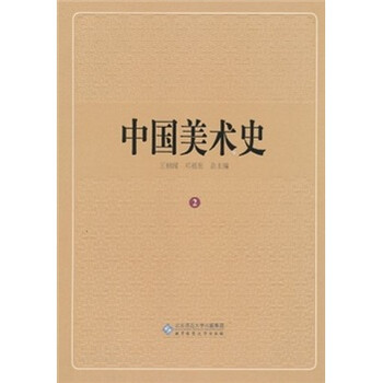 中国美术史（第2卷）