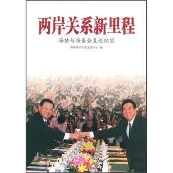 两岸关系新里程：海协与海基会复谈纪实