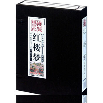 正版 线装国学馆红楼梦9787514600896