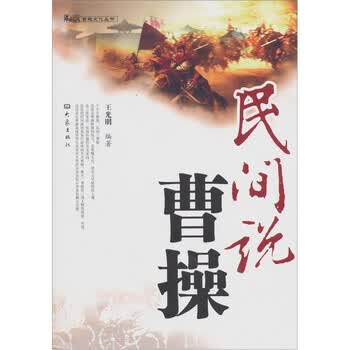 民间说曹操9787534760532