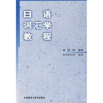 日语词汇学教程