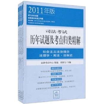 2011年版司法考试历年试题及考点归类精解（套装共8册）