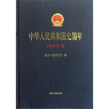 中华人民共和国史编年（1956年卷）