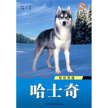 极地英雄：哈士奇