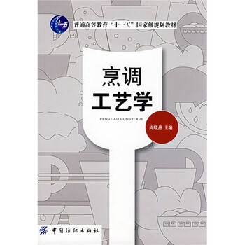 {正版新书}烹调工艺学9787506449823