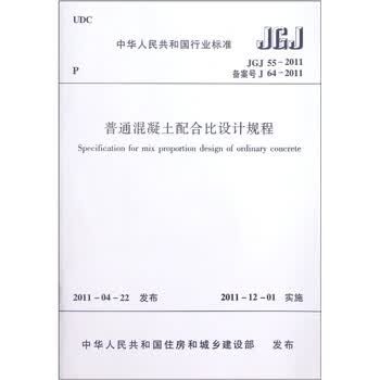 中华人民共和国行业标准（JGJ 55-2011·备案号J 64-2011）：普通混凝土配合比设计规程