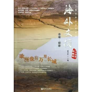   欧洲也有万里长城9787510400865新世界