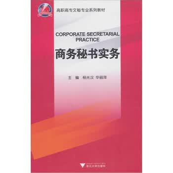 商务秘书实务