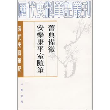 旧典备徵 安乐康平室随笔：清代史料笔记