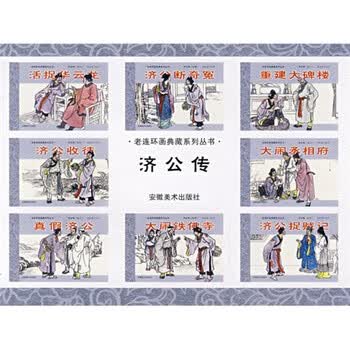 老连环画典藏系列丛书：济公传（共8册）