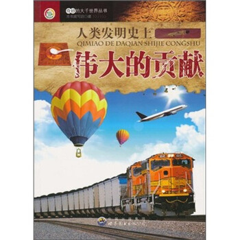 人类发明史上伟大的贡献9787510020445广东世界图书