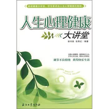  人生心里健康大讲堂9787502162801
