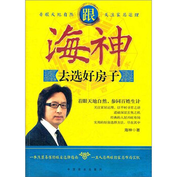 正版 跟海神去选房子·家居9787504474391