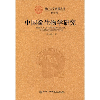 中国鲎生物学研究