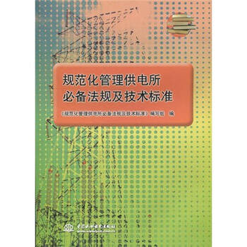  规范化管理供电所必备法规及技术标准9787508479200