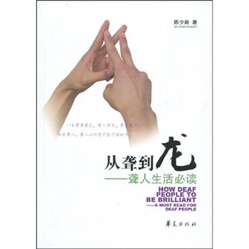 从聋到龙：聋人生活必读