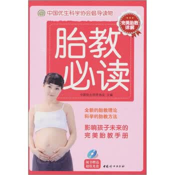 正版书籍 胎教必读9787512702073